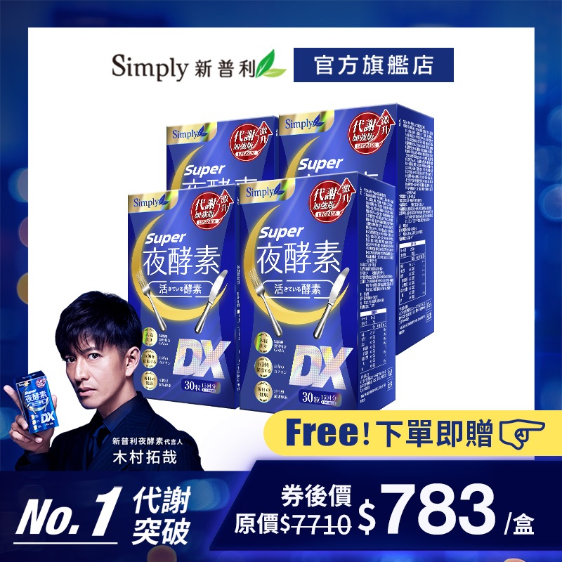 【Simply新普利】Super超級夜酵素DX 30錠/盒 4盒組 加贈排酵素20顆/盒 木村拓哉代言 | 蝦皮購物