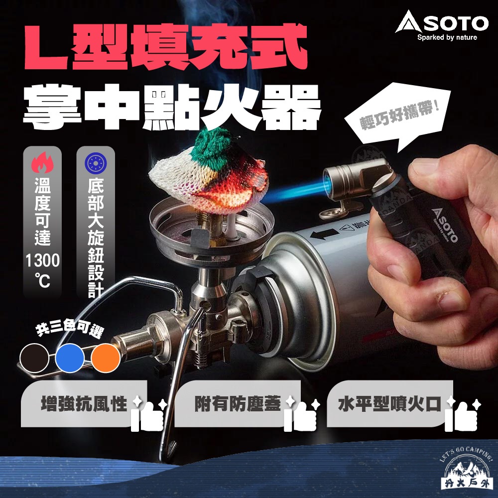 丹大戶外【SOTO】日本SOTO L型填充式掌中點火器(三色)ST-486電子點火｜焚火｜烤肉｜打火機｜點火槍｜噴槍 | 蝦皮購物