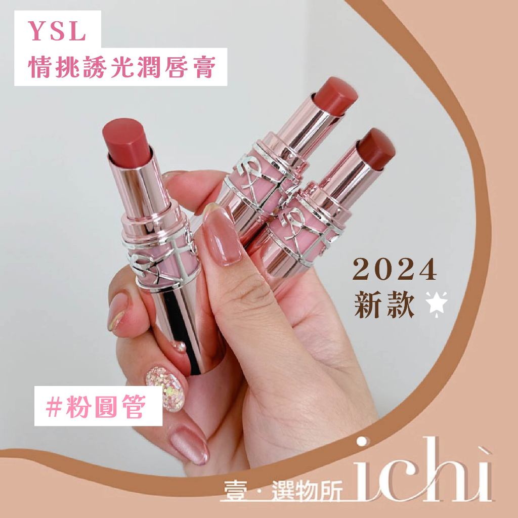♡ichi新品♡7B到貨 ️ YSL 情挑誘光潤唇膏 5B 7B 44B 銀管 粉銀管 潤色唇膏 粉圓管 粉管 | 蝦皮購物