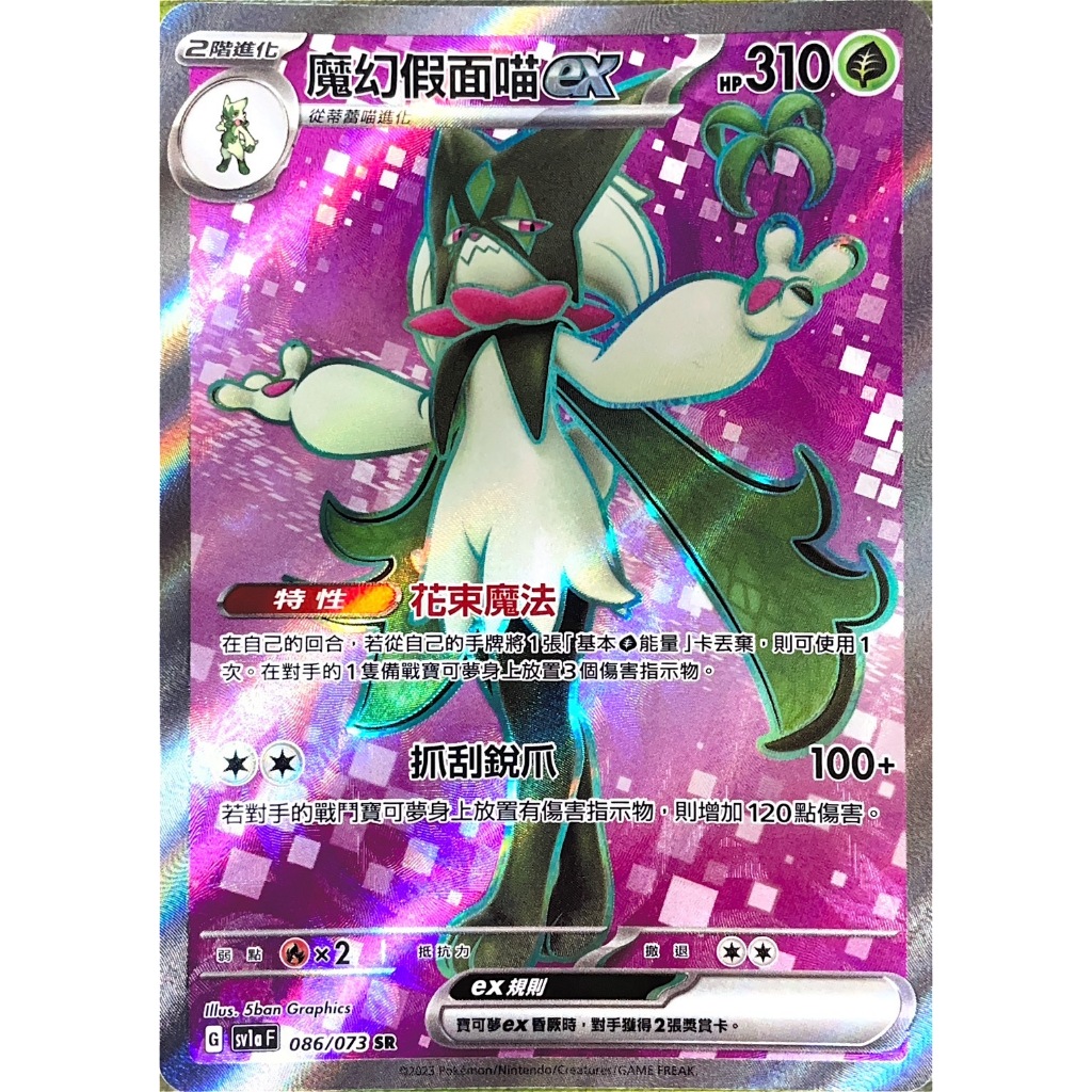 [ALG 卡牌專門] 寶可夢 PTCG 中文版 魔幻假面喵ex SV1a 086/073 SR 全圖 | 蝦皮購物