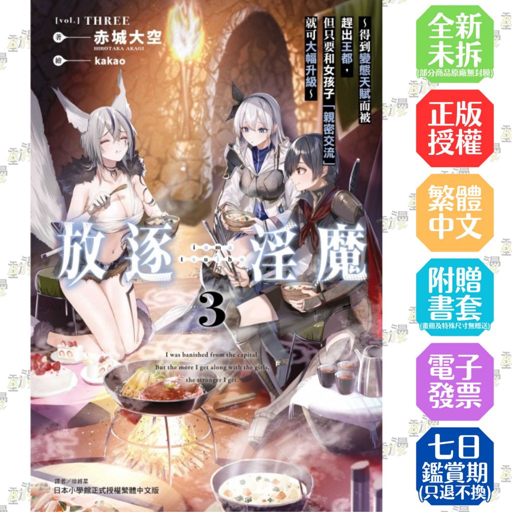 放逐淫魔～得到變態天賦而被趕出王都，但只要和女孩子「親密交流」就可大幅升級～ 1-3《首刷版》│贈書套│赤城大空│東立小說│BJ4動漫 | 蝦皮購物