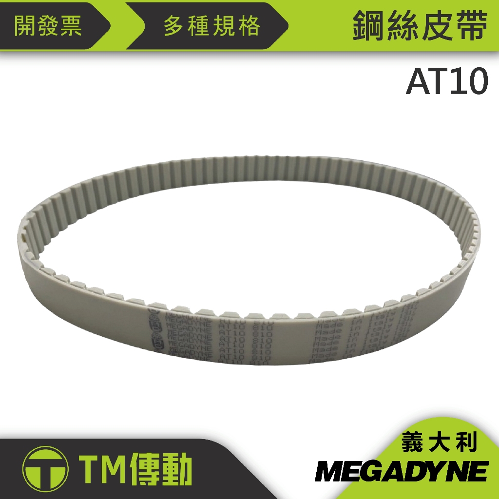 【TM傳動】1230-AT10 1240-AT10 1250-AT10 義大利 Megadyne 鋼絲皮帶 含稅開發票 | 蝦皮購物