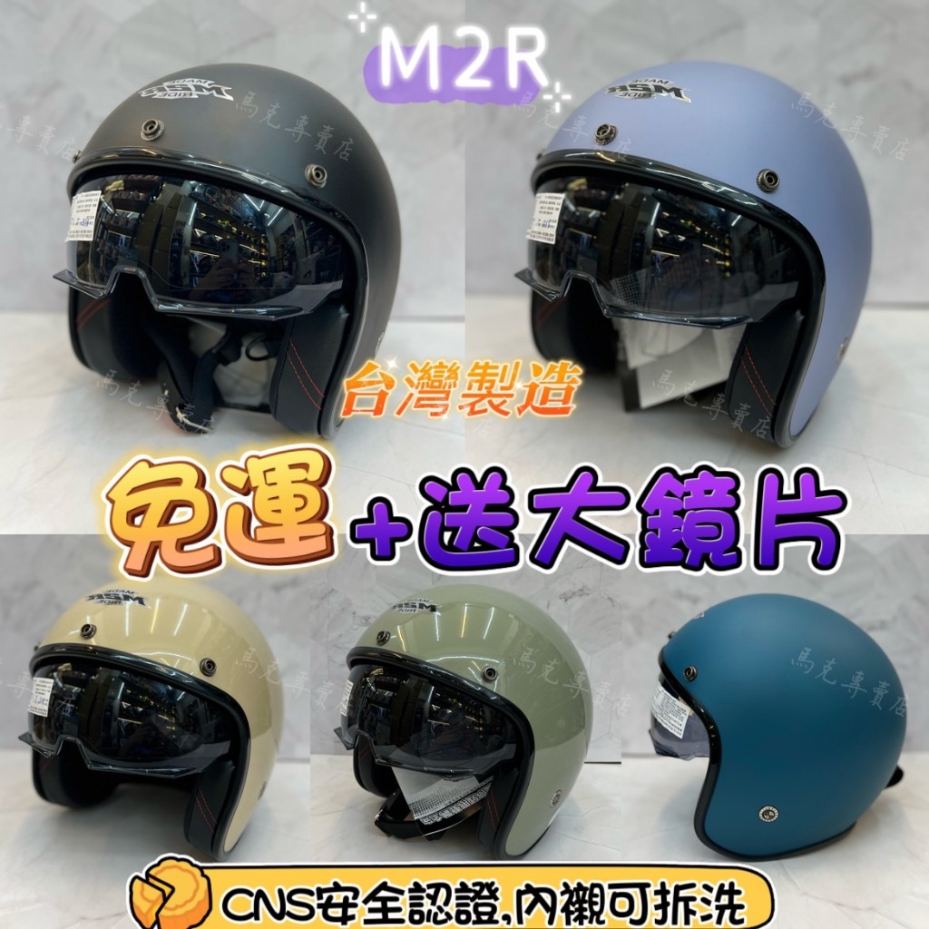 M2R 安全帽 免運🔥送鏡片 MO-3 復古帽 MO3 內墨鏡 半罩 3/4 帽 內襯可拆洗 全新 現貨 優惠價!! | 蝦皮購物