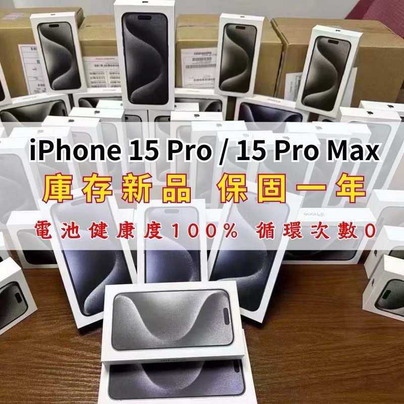 ★全新保一年★循環0 IPHONE i15 15 Pro Max 512G 512GB 512 舊機可貼換 可分期 | 蝦皮購物