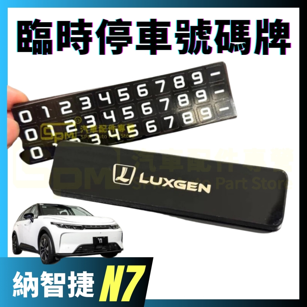 「台灣🇹🇼現貨」納智捷 n7 N7 臨時停車 號碼牌 航空鋁合金材質 | 蝦皮購物