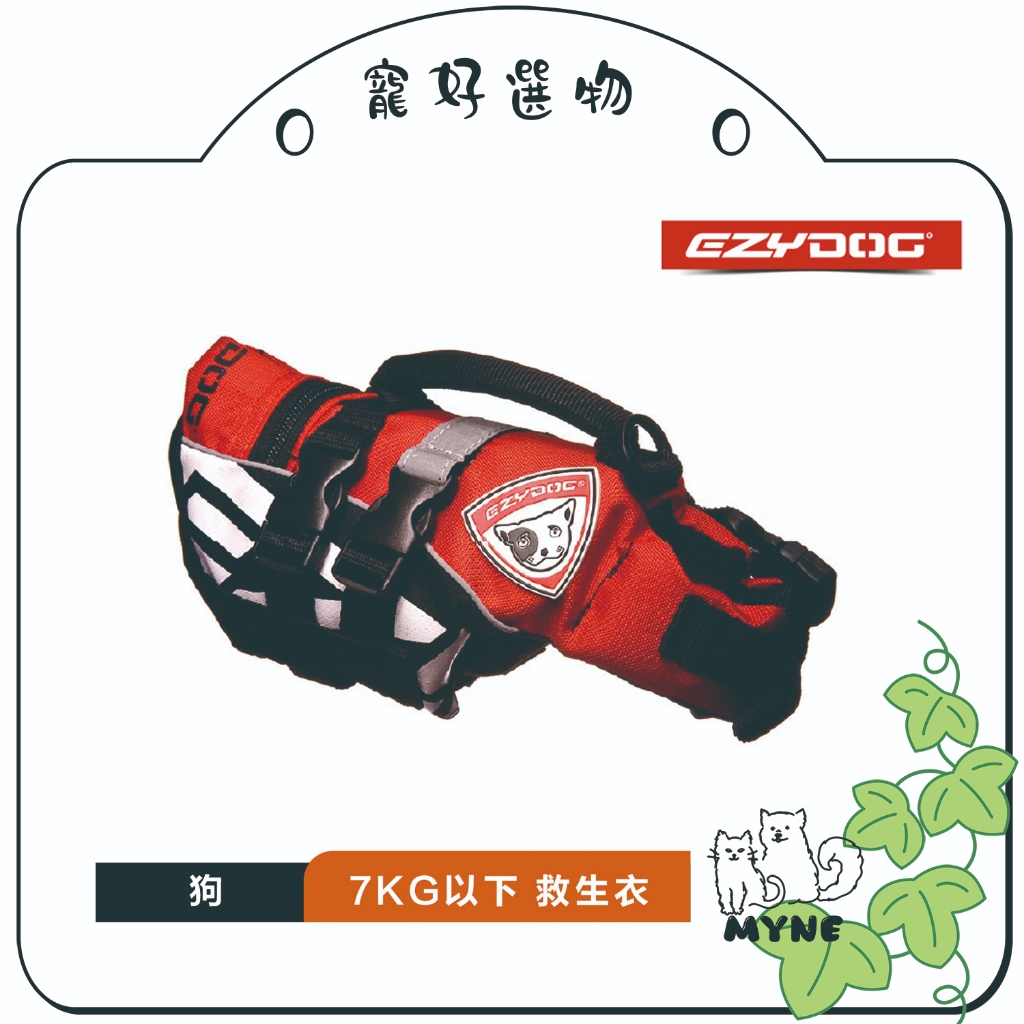 【myne寵好選物】澳洲EZYDOG浮水衣第一代迷你型浮水衣均勻分佈浮力可勾牽繩貓狗適用 | 蝦皮購物