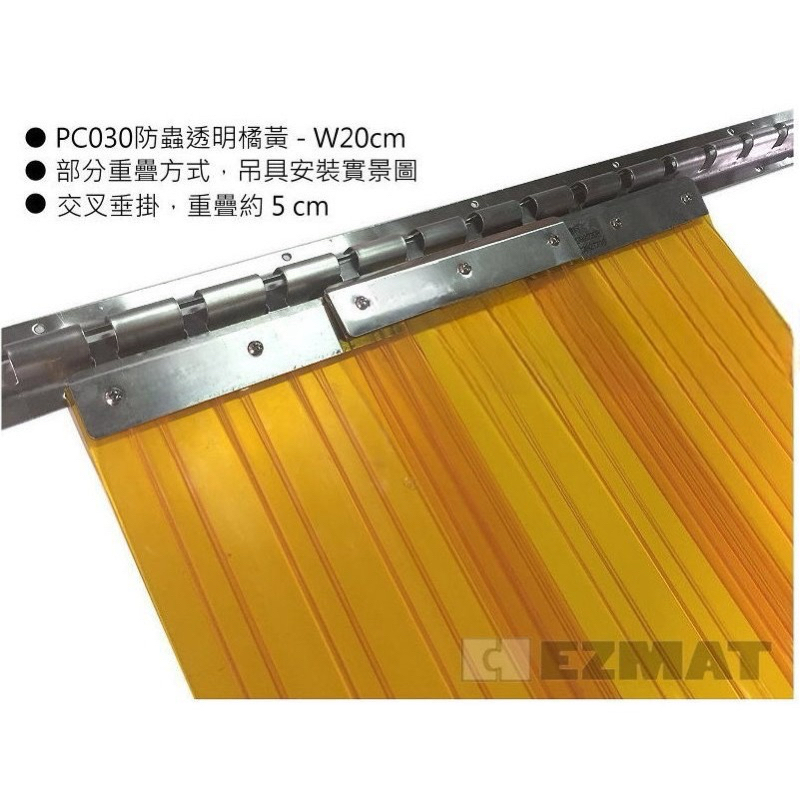 EZMAT 大興塑膠行 PC-PVC 塑膠門簾 耐寒簾 冷凍簾 防蟲簾 抗靜電簾 PVC門簾 不鏽鋼固定樑 不鏽鋼吊具 | 蝦皮購物