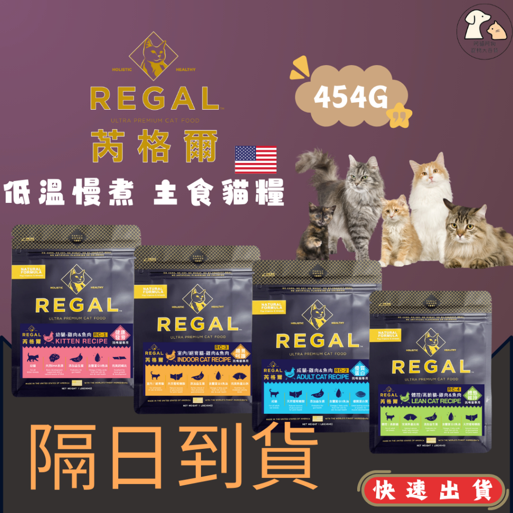 芮格爾REGAL 貓飼料 454G 快速出貨 幼貓 成貓 絕育貓 體重控制 高齡貓 無穀貓飼料 無穀貓糧 | 蝦皮購物