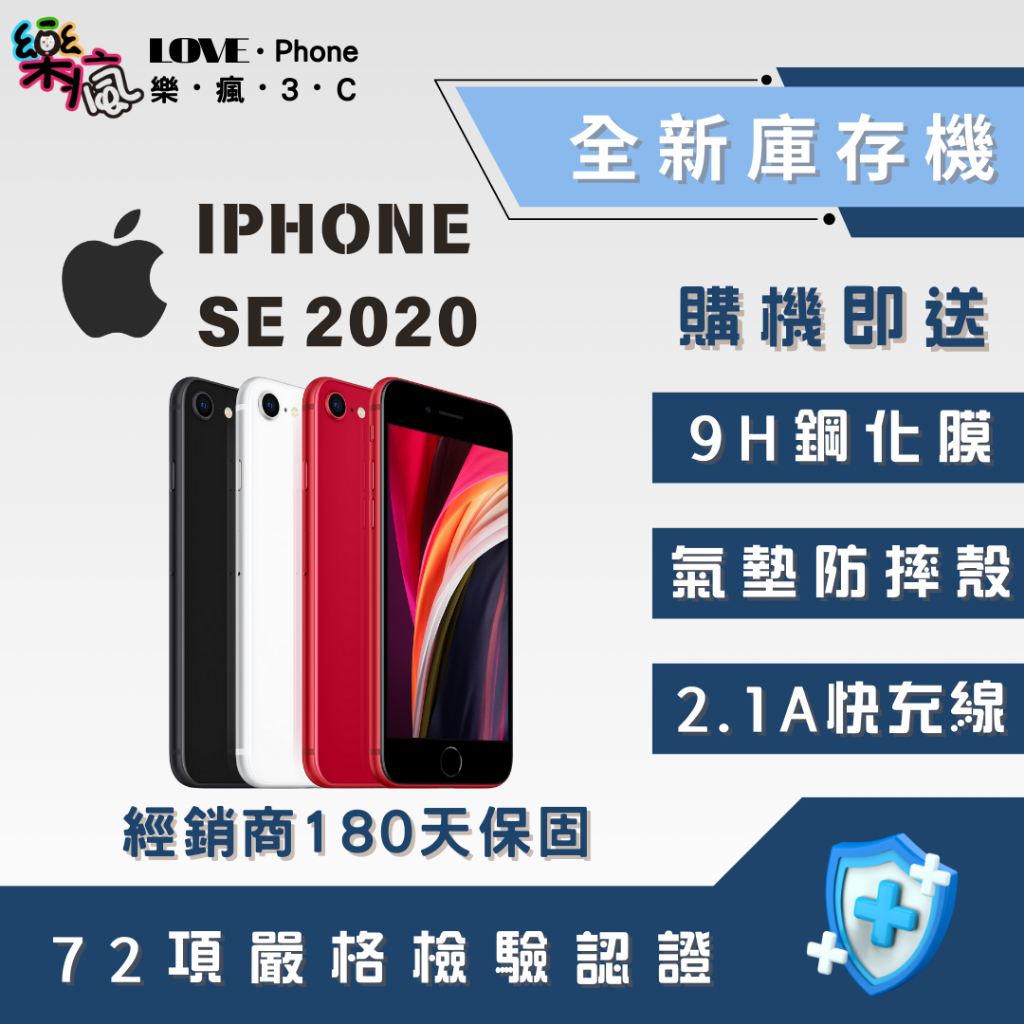 全新庫存機 iPHONE SE2 64G/128G/256G 黑/白/紅 含稅附發票 電池健康100 | 蝦皮購物