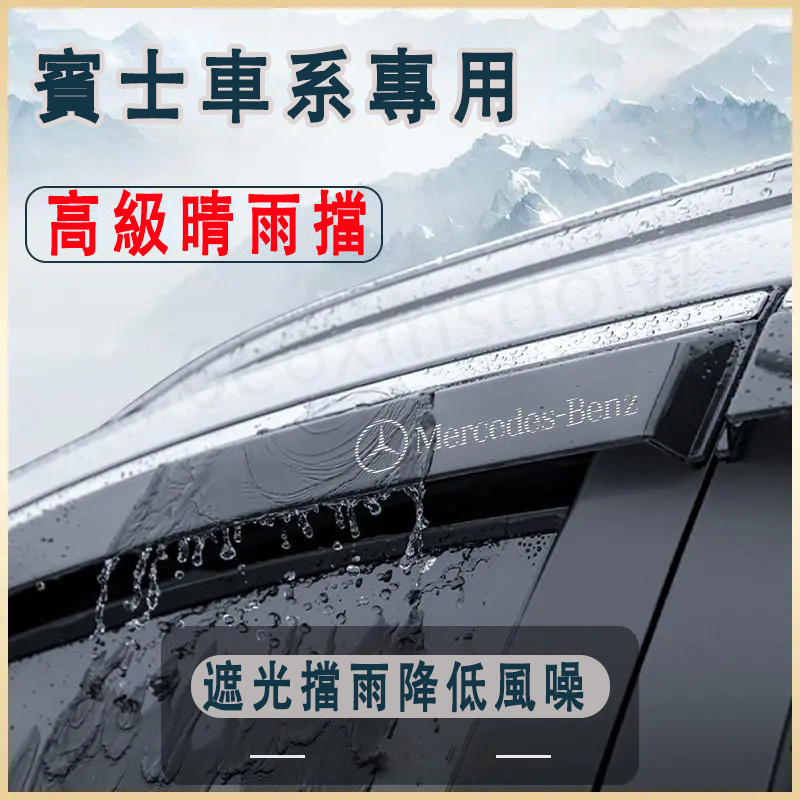 賓士晴雨擋 不鏽鋼款晴雨窗 擋雨板 CLA GLA GLC GT B系 GLB GLE EQA EQB G EQE適用 | 蝦皮購物