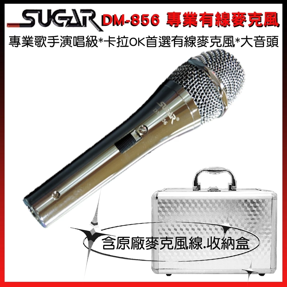 永悅音響 SUGAR DM-856 銀色有線麥克風 含麥克風線/收納盒 全新公司貨 歡迎+聊聊詢問 免運 | 蝦皮購物