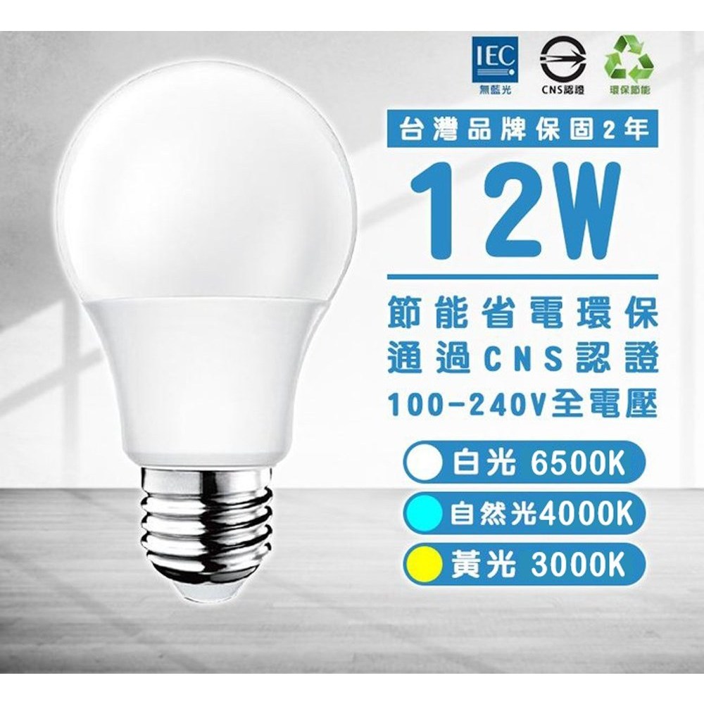 【永楓燈飾台中實體店面】衝評價可刷卡/保固兩年 台灣品牌 LED 12W E27 節能省電 符合CNS 燈泡燈 球泡 | 蝦皮購物