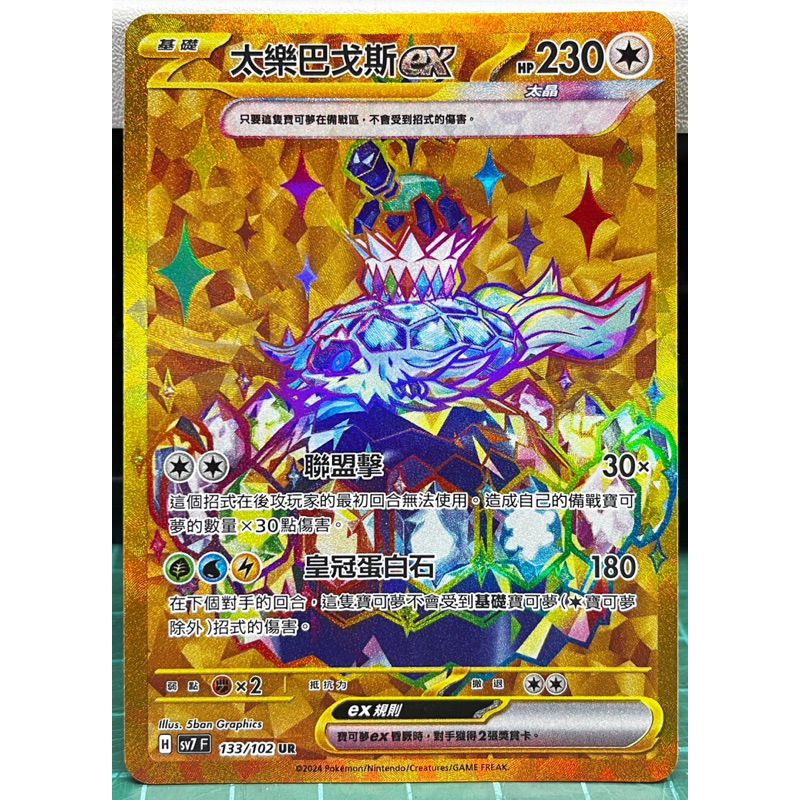 【美品】金 太樂巴戈斯ex UR(133/102) 中文寶可夢/PTCG/太晶/金卡 | 蝦皮購物