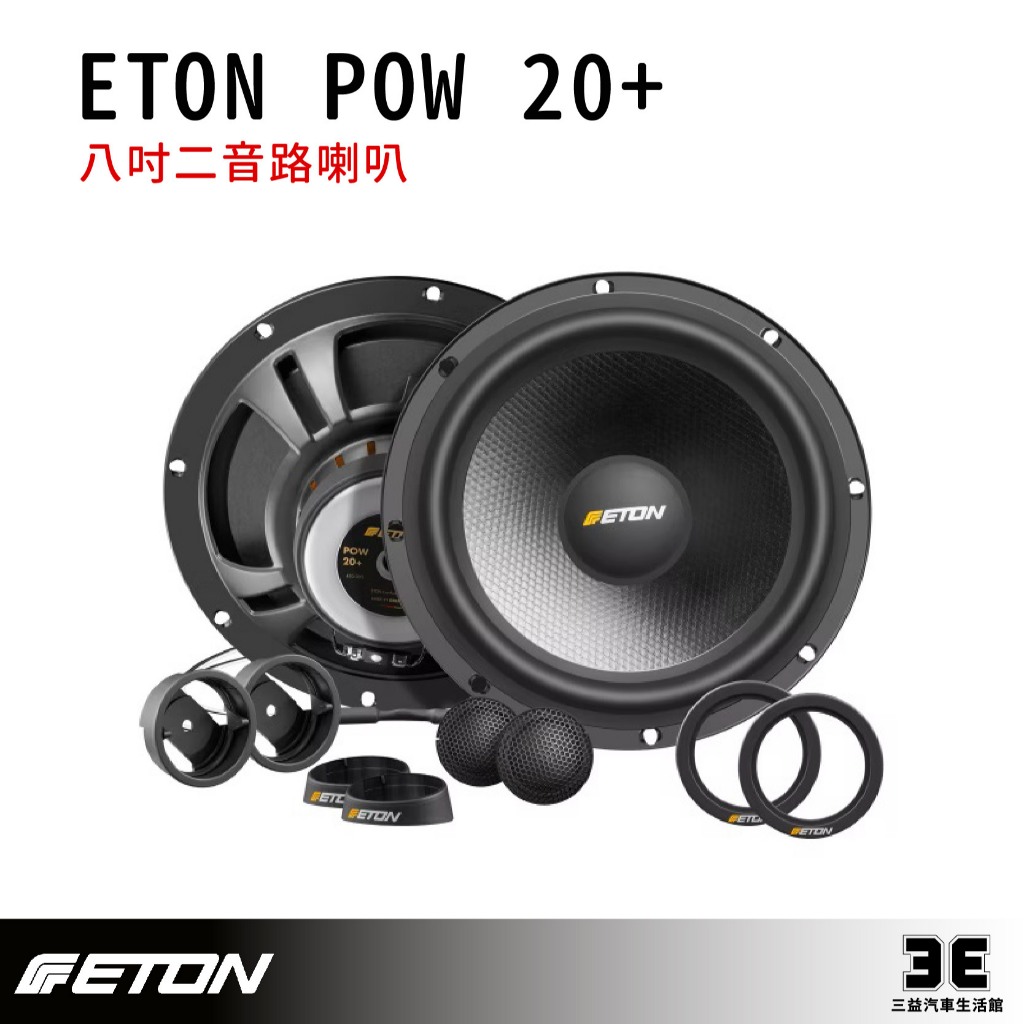 嘉義三益 德國ETON 汽車喇叭 行家款 ETON POW PRW 同軸喇叭 分音喇叭 公司貨 保固1年 | 蝦皮購物