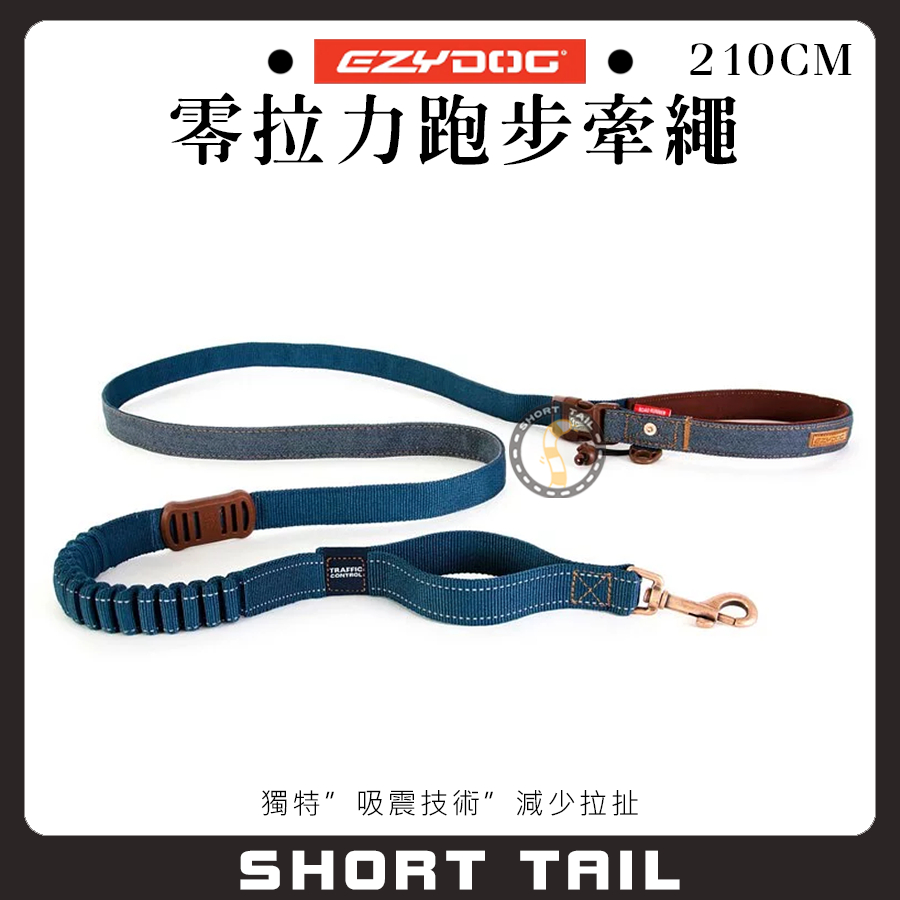 【短尾巴】 EZYDOG 跑步牽繩210cm(丹寧) 寵物牽繩 狗狗牽繩 犬用牽繩 丹寧牽繩 零拉力牽繩 牽繩 狗牽繩 | 蝦皮購物
