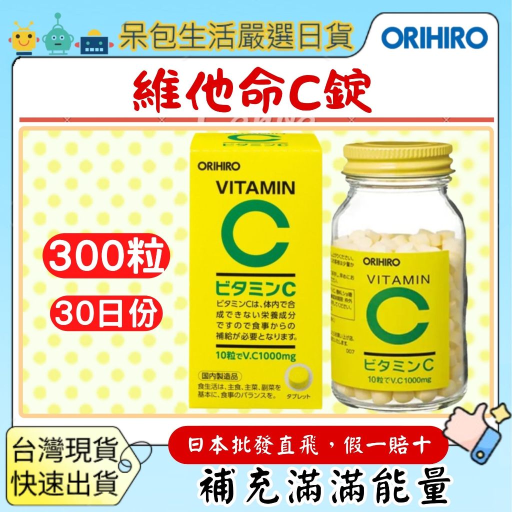 【台灣現貨+全台最低價】日本 Orihiro長效型維他命C 300粒/瓶 日本維生素c咀嚼片咀嚼錠口含錠 | 蝦皮購物