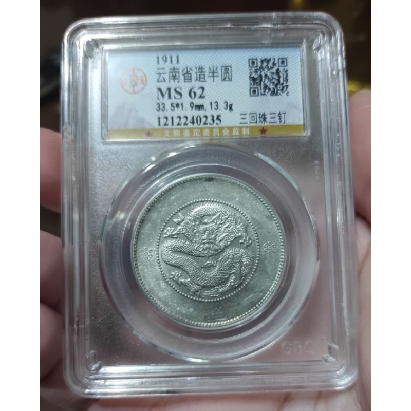 （盒損 高銀版）公博 GBCA MS62 雲南省造 半圓龍 新龍 困龍 三錢六分 3.6 鑑定 評級盒 保真 | 蝦皮購物