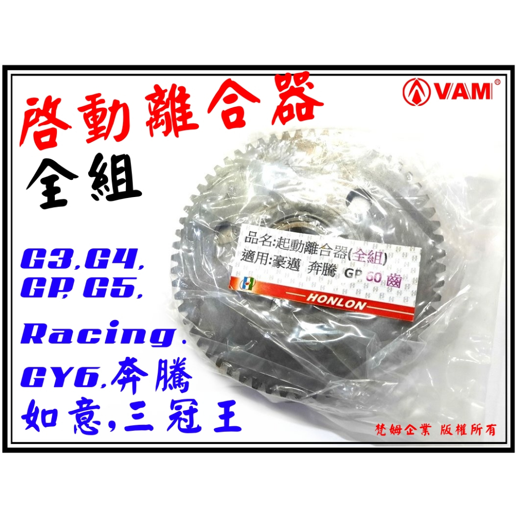 ξ梵姆ξ 副廠,全組啟動離合器,附發票(GY6,G4,G5,超5,Racing,GP,VP,V1,V2,G6E,豪邁) | 蝦皮購物