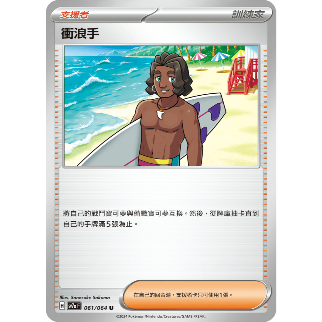 [ALG 卡牌專門] 寶可夢 PTCG 中文版 衝浪手 SV7a 061/064 U | 蝦皮購物