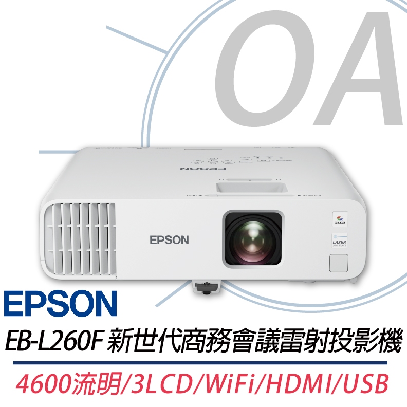 。OA。【含稅】原廠保固 EPSON EB-L260F 新世代商務會議雷射投影機 另售EB-W52 EB-FH06 | 蝦皮購物