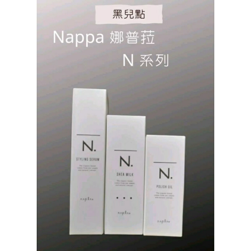 Napla 娜普菈N系列 乳油木輕質油 甜橙果油 乳油木保濕乳150ml 束感造型乳94g | 蝦皮購物