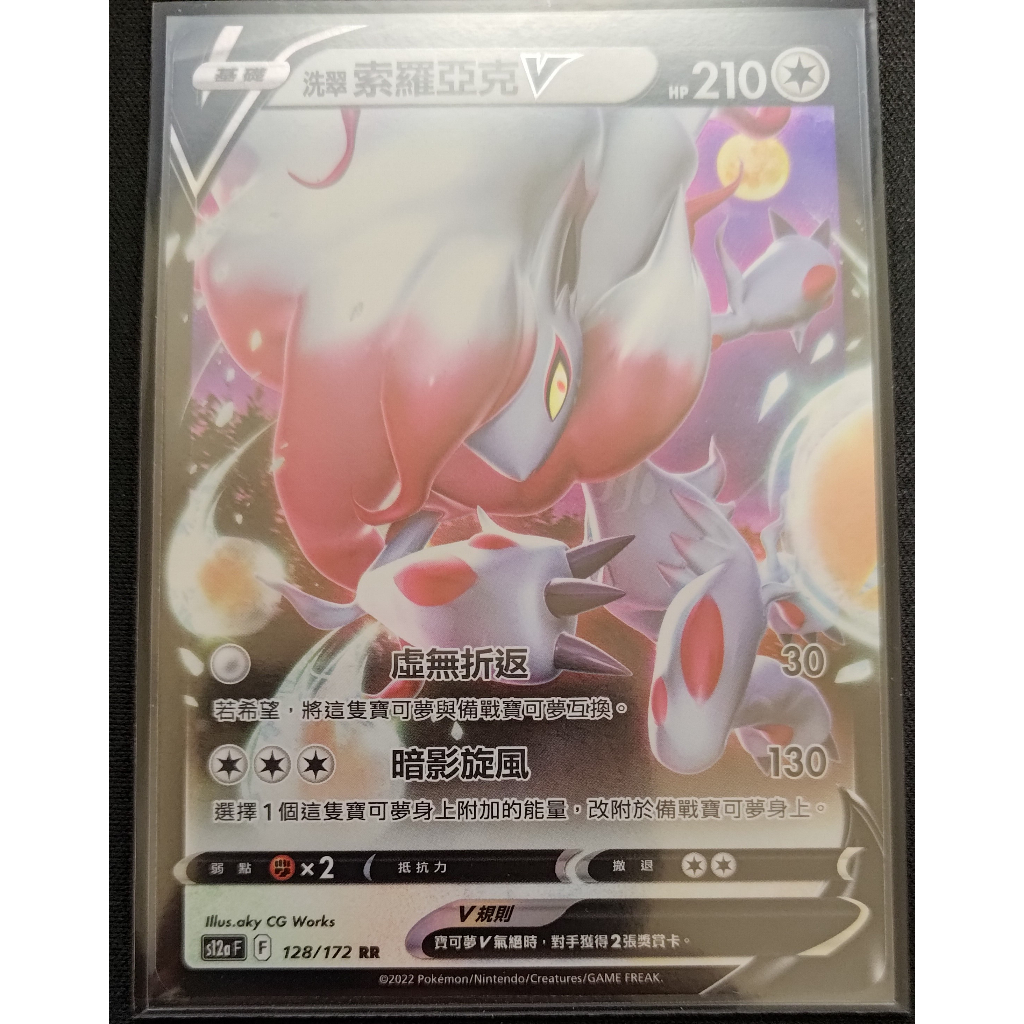【森豪PTCG】洗翠索羅亞克V (s12a 128 RR) | 蝦皮購物