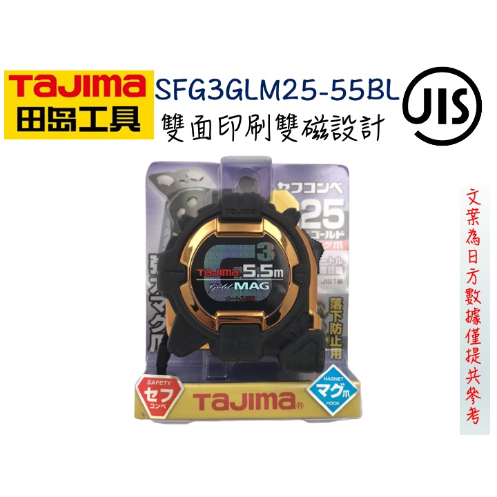 TAJIMA 田島 SFG3GLM25-55BL G3系列 附磁 5.5米*25mm 包膠捲尺 | 蝦皮購物