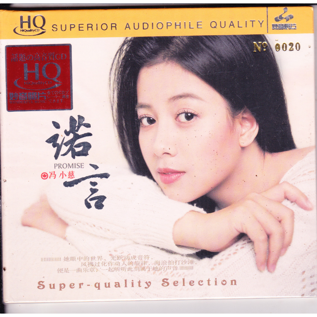 [發燒音樂舖 ] 妙音唱片 HQCD 馮小慈 諾言 頭版限量帶編號 | 蝦皮購物