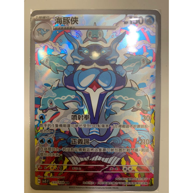 ★喬可補給站★海豚俠 SV3 111/108 AR 閃卡 寶可夢 PTCG 中文版 | 蝦皮購物