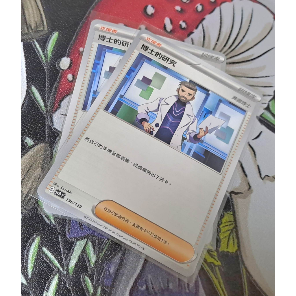 寶可夢 中文卡牌 PTCG 普卡 博士的研究 (弗圖博士) svD 136/139 svHM 卡號隨機 | 蝦皮購物