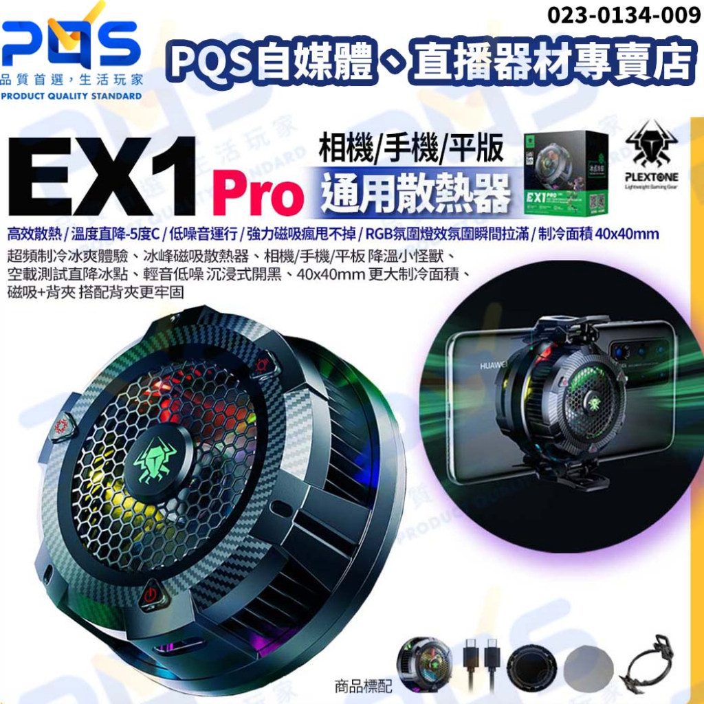 台南PQS 直播手機降溫 Plextone浦記 EX1 PRO 相機手機平板通用散熱器 15W 磁吸半導體 | 蝦皮購物