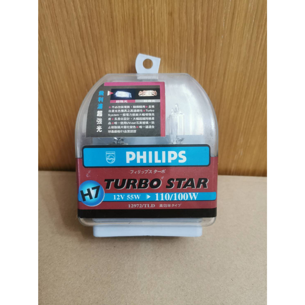 TURBO STAR 110/110W H7 飛利浦PHILIPS超強光汽車專用燈泡 | 蝦皮購物