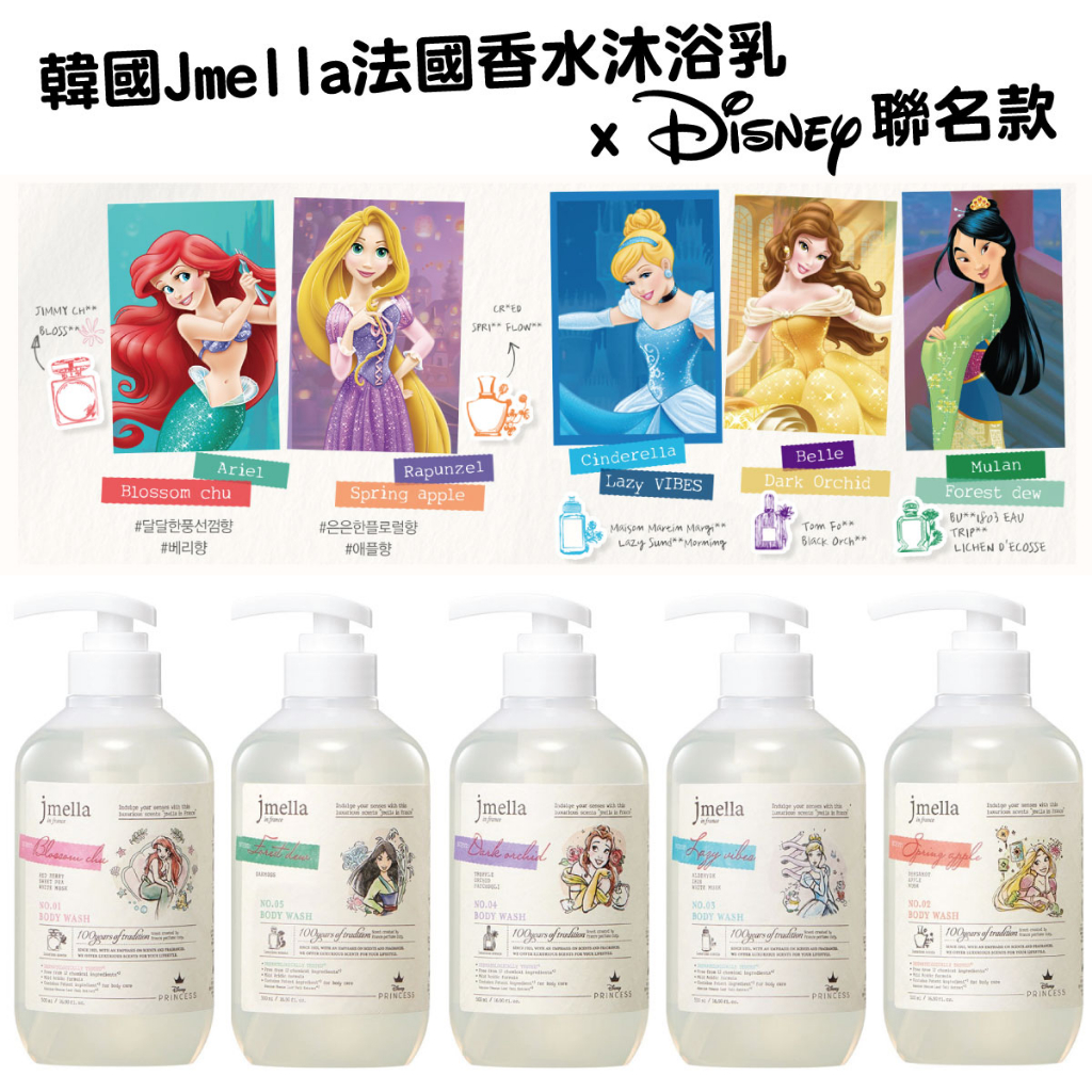 【卸問屋】韓國 jmella 迪士尼 公主 香水沐浴乳 香水沐浴露 沐浴乳 身體乳 香水 保濕 沐浴露 美人魚 | 蝦皮購物
