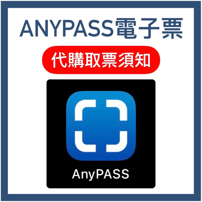 ANYPASS 代購取票流程 取票須知 e+ イープラス eplus LAWSON ローチケ l-tike 羅森票卷 | 蝦皮購物