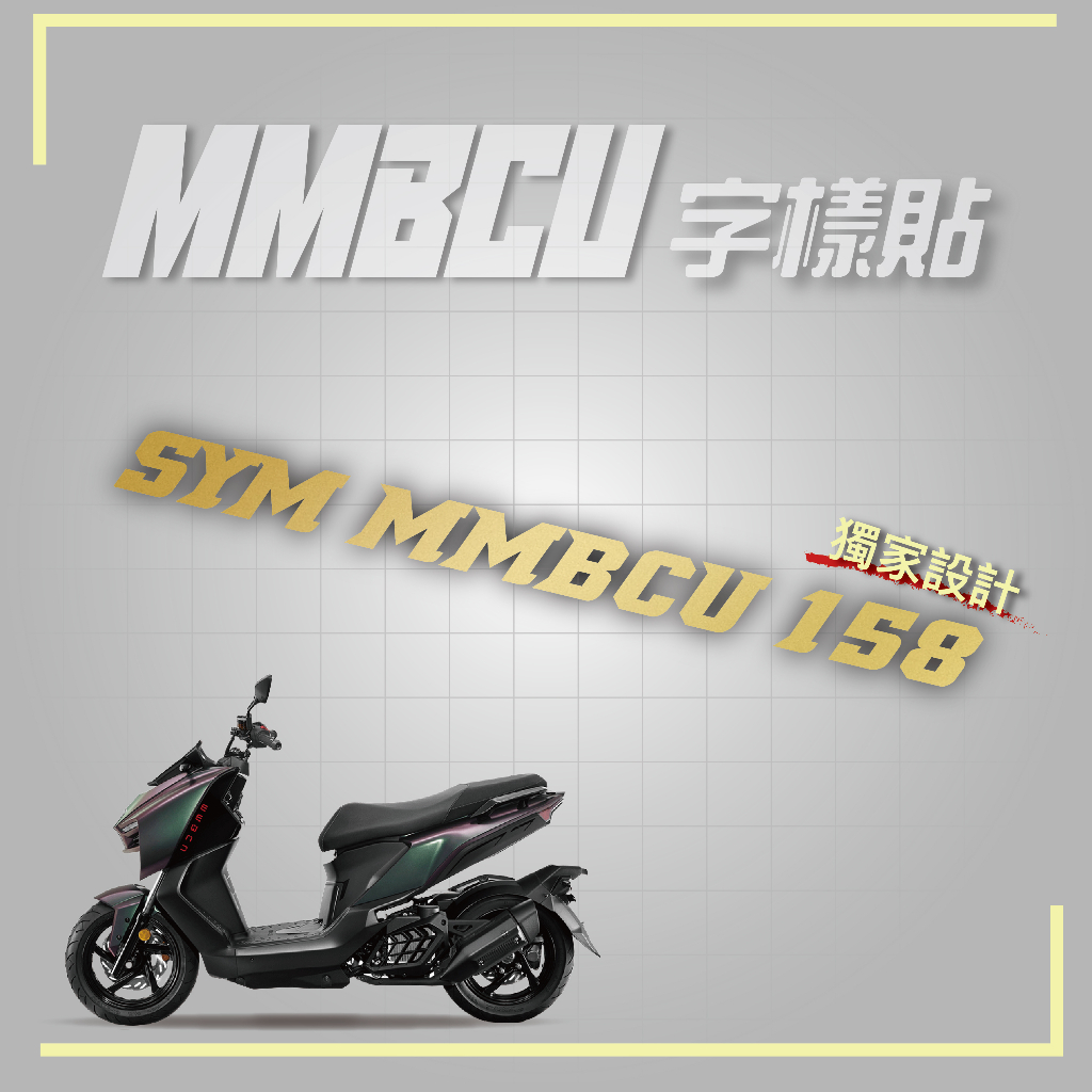【SET OFF_tw】MMBCU字樣貼-金銀黑 MMBCU 158 車貼 貼紙 logo 機車貼 SYM 三陽 裝飾 | 蝦皮購物