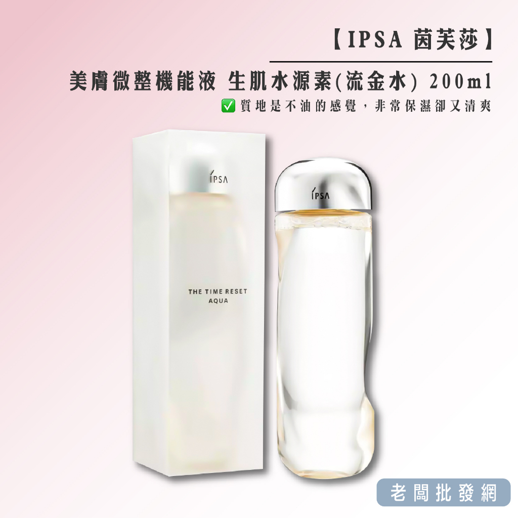 【正貨+發票】IPSA茵芙莎 美膚微整機能液 生肌水源素(流金水)200ml 製造2022.12 效期3年【老闆批發網】 | 蝦皮購物