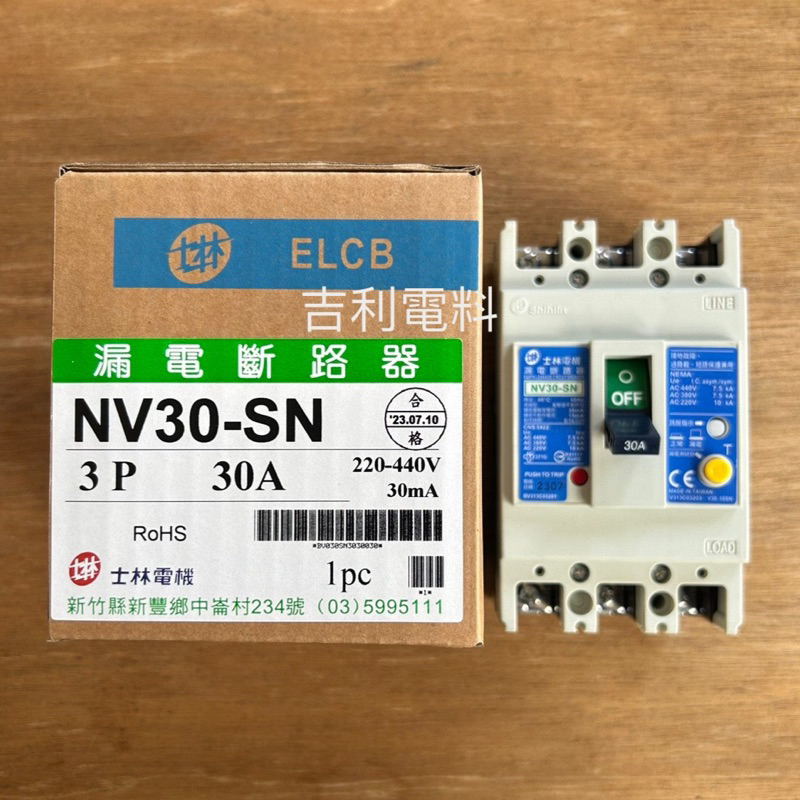 《吉利電料》士林電機 漏電保護斷路器NV系列 NV30-SN (15~30A) 完全電磁式 3P/4P | 蝦皮購物