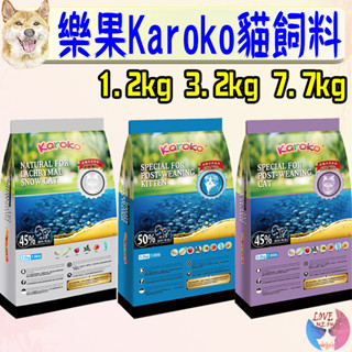 【Karoko樂果】貓飼料 1.2kg 3.2kg 7.7kg 天然食品 淚腺保健 雞肉 魚 幼貓 成貓－愛喵樂寵物 | 蝦皮購物