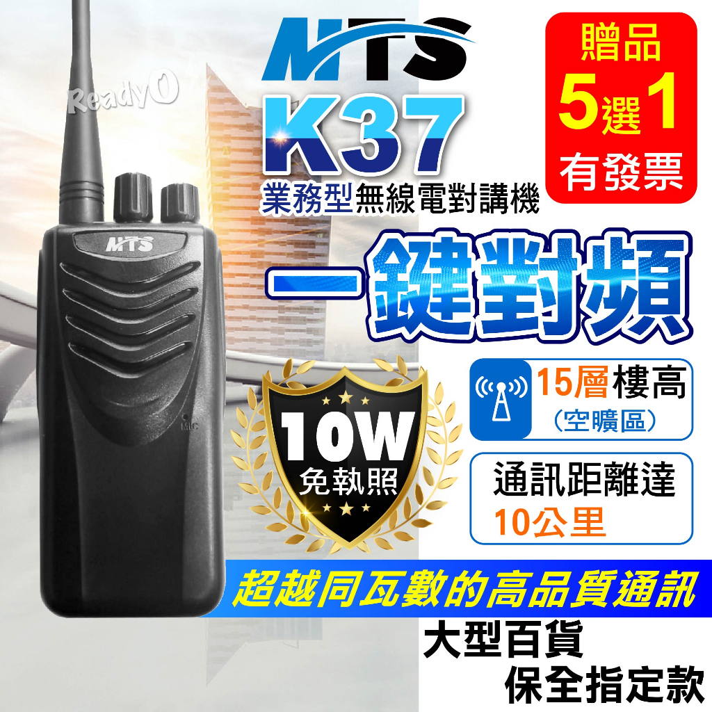 ⚡瑞狄歐⚡MTS K37 對講機 免執照 業務機 一鍵對頻 10瓦 無線電對講機 無線電 有發票 原廠 保全 工程 遠距 | 蝦皮購物