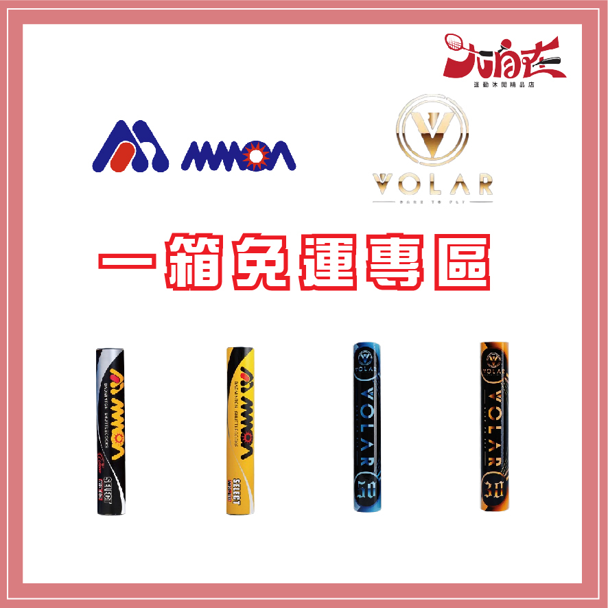 【大自在】MMOA 摩亞 VOLAR 羽球 免運專區 免運 整箱 25筒入 羽球免運 附發票 | 蝦皮購物