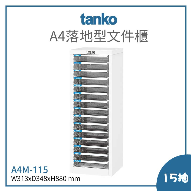 【天鋼 TANKO】 A4M-115 A4落地型文件櫃 A4文件箱 OA文件櫃 文件收納櫃 檔案收納櫃 公文櫃 辦公櫃 | 蝦皮購物