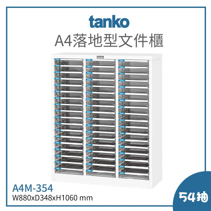【天鋼 TANKO】 A4M-354 A4落地型文件櫃 A4文件箱 OA文件櫃 文件收納櫃 檔案收納櫃 公文櫃 辦公櫃 | 蝦皮購物