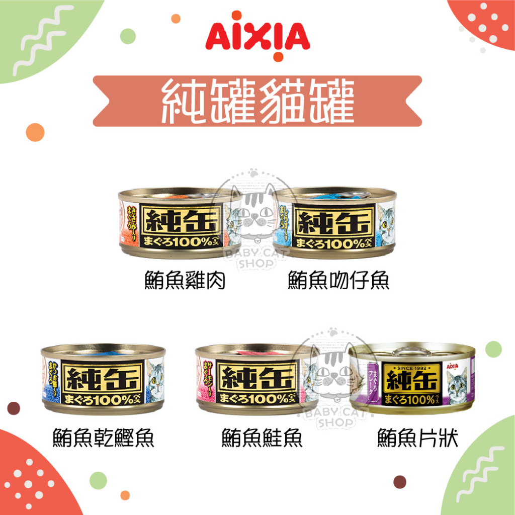 【AIXIA愛喜雅】純罐 65g 貓咪副食罐 副食罐 貓罐 貓罐頭 貓咪罐頭 寵物罐頭 副食罐頭 貓咪 罐頭 泰國 | 蝦皮購物