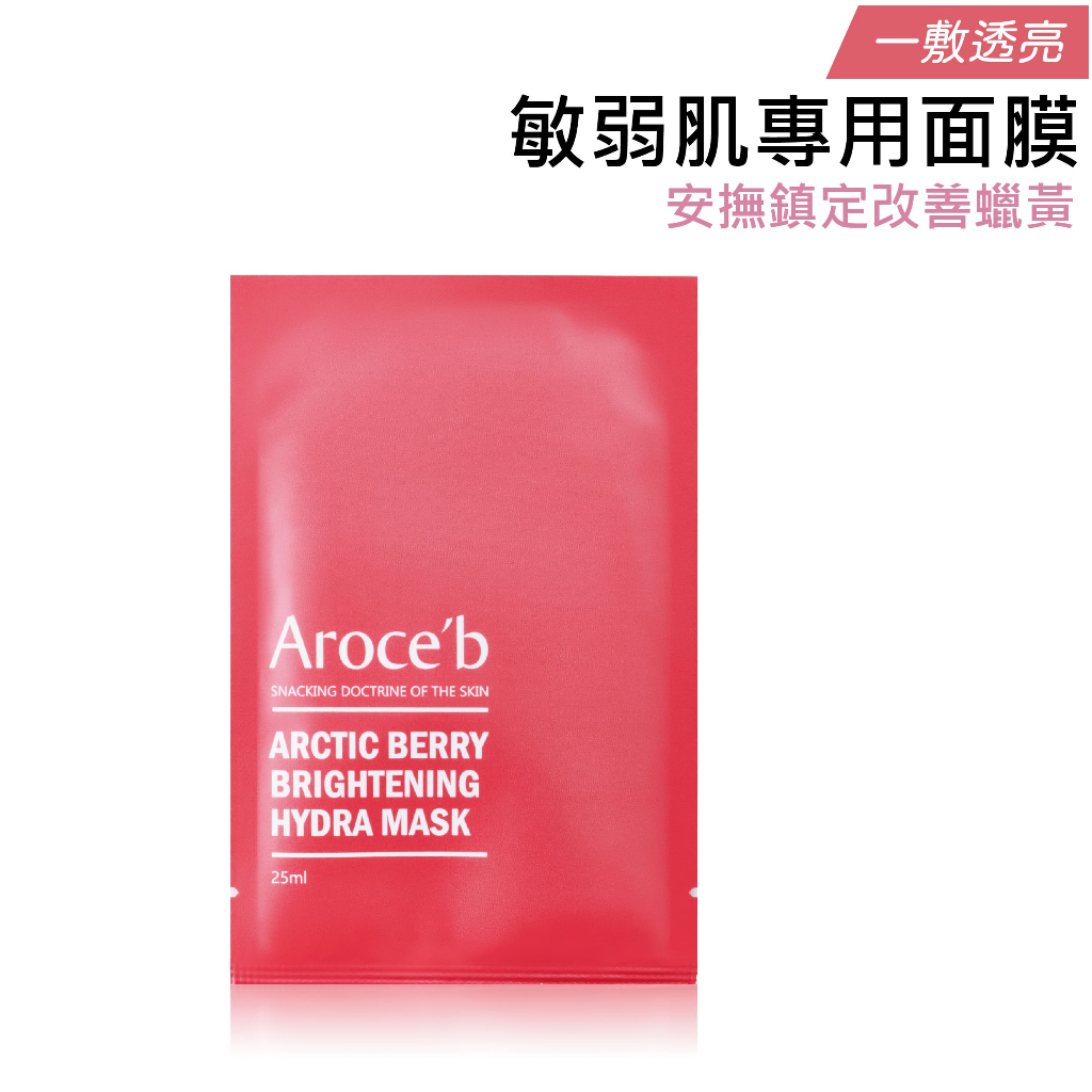 【Aroce'b艾珞皙】北歐極地果漿誘白面膜-敏弱肌專用面膜 一敷透亮 | 蝦皮購物