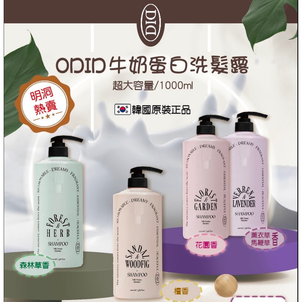 韓國 ODID 牛奶蛋白洗髮露 1000ml 香草 檀香 薰衣草 馬鞭草 | 蝦皮購物