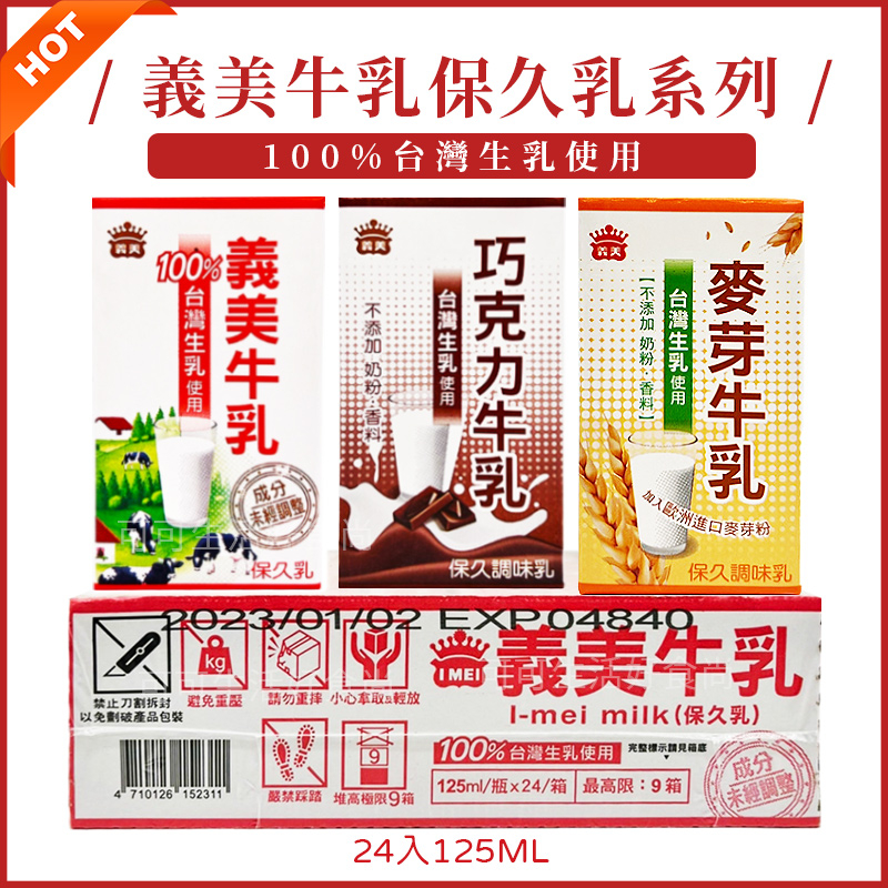 現貨快出🔥義美牛乳 發票 巧克力牛乳 125ml 24入 義美保久乳 義美牛奶 麥芽牛奶 生乳 IMEI | 蝦皮購物