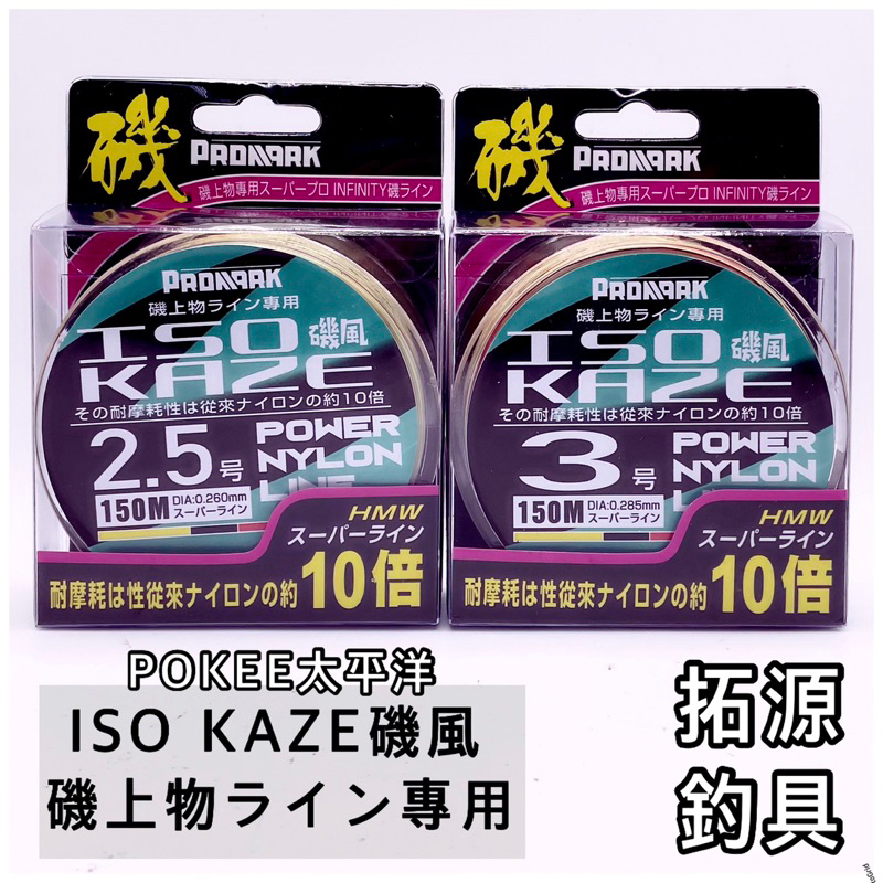 (拓源釣具）Pokee 太平洋 PROMARK ISO KAZE 磯風 磯上物ライン専用 母線 磯釣 150m | 蝦皮購物