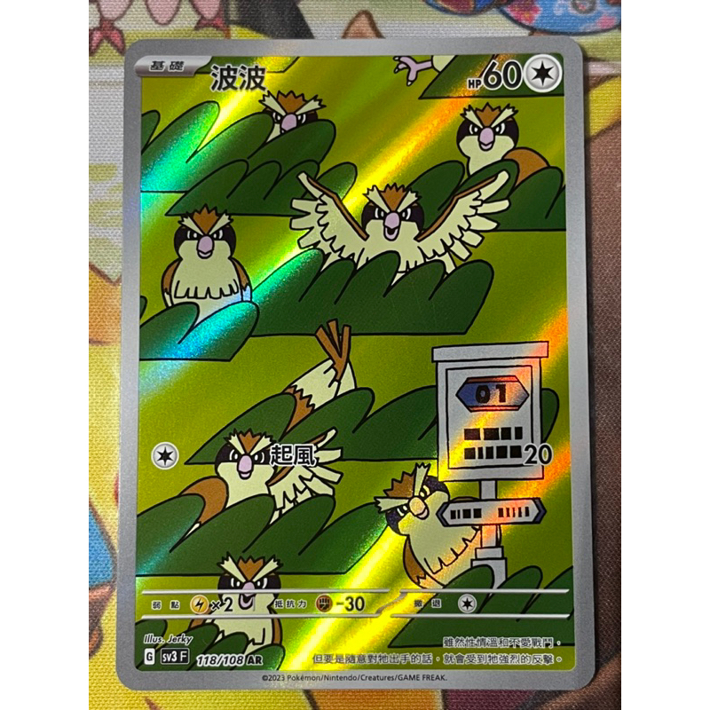 PTCG 寶可夢 SV3 波波 118/108 AR 中文版 | 蝦皮購物