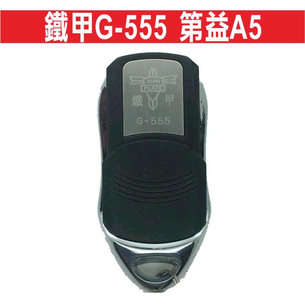 鐵甲G-555 第益A5 請看圖三確認內貼貼紙型號 鐵捲門馬達 鐵捲門維修 電動門馬達 鐵捲門零件 快速捲門主機 | 蝦皮購物