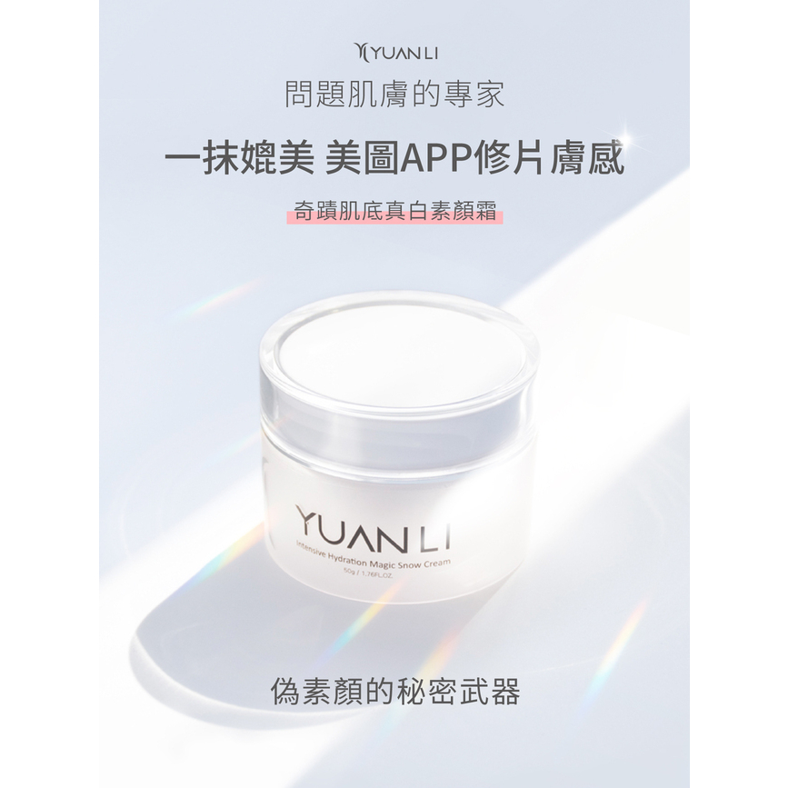【YUANLI願麗】藝人明星推薦★醫美界第一瓶★奇蹟肌底真白素顏霜50g | 蝦皮購物